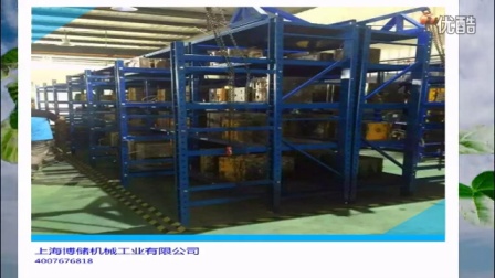 模具架抽屉式模具货架博储模具架优质服务电话4007676818!