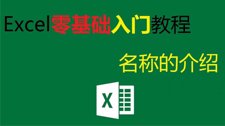 Excel基础之名称的使用,让公式更清楚。快来学习吧!
