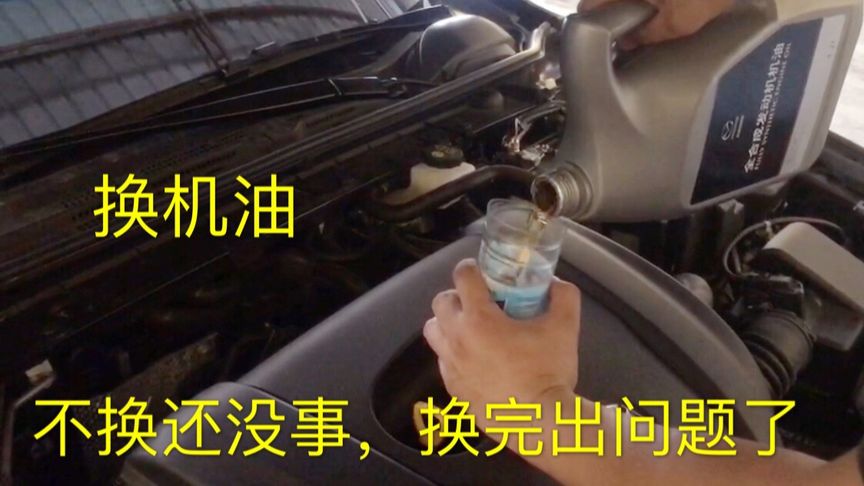 恩孝给车换机油,不换的时候毛病没有,换完显示屏亮起了黄灯
