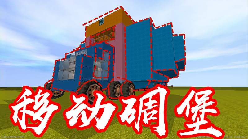 迷你世界 超级大型的豪华房车,可以住20个人