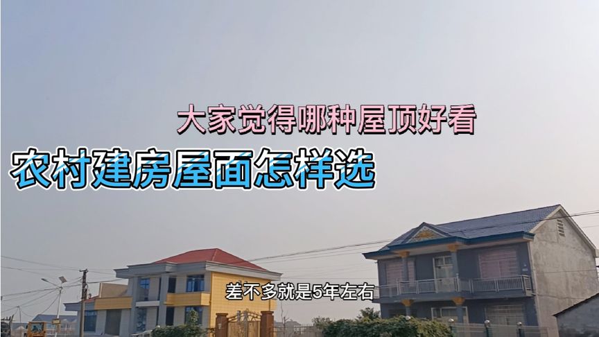 农村建房,哪种屋面好,四分水还是前后水,欢迎大家点评
