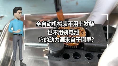 不上发条不用电池,却依然能转动,全自动机械表的动力源是什么?