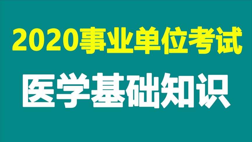2020年事业单位医疗卫生系统医学基础知识-乡镇卫生院医院考编