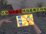 手掌模拟器: 化身鸡中之霸, 挑战最难吃鸡模式却惨遭爆菊, 难受
