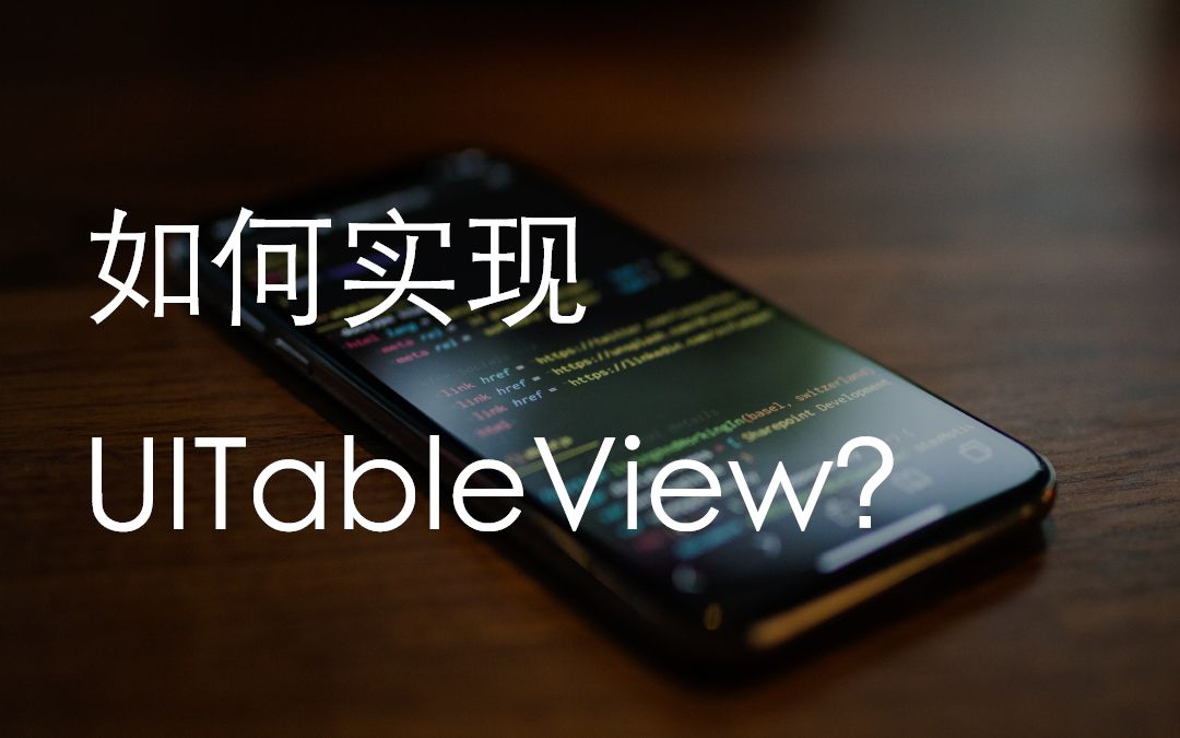 【iOS开发】如何实现一个UITableView