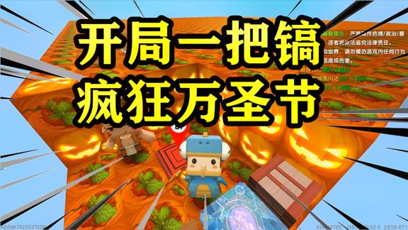 迷你世界 开局一把镐 疯狂万圣节 不畏开局就有神器 狂虐蓝队