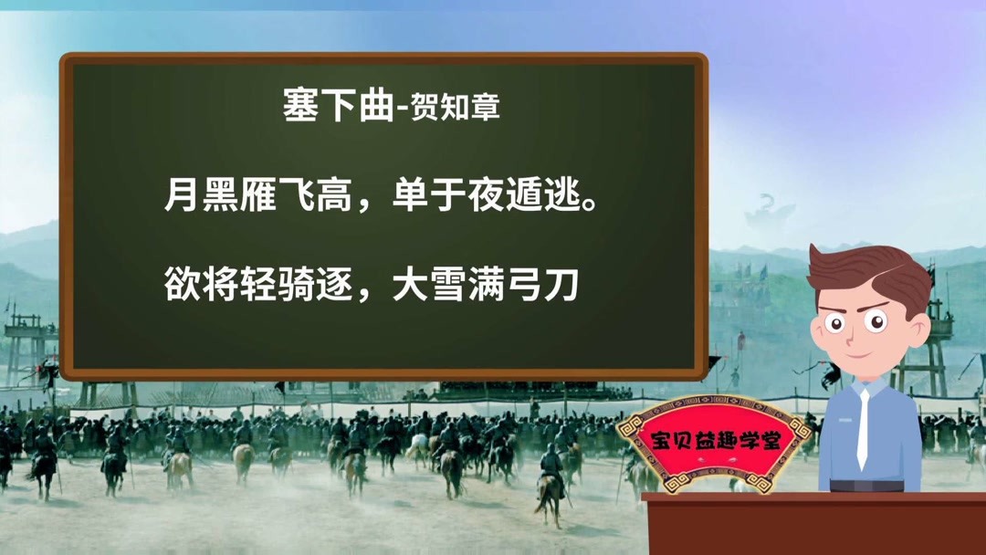 唐诗学习 第39课 塞下曲(卢纶)