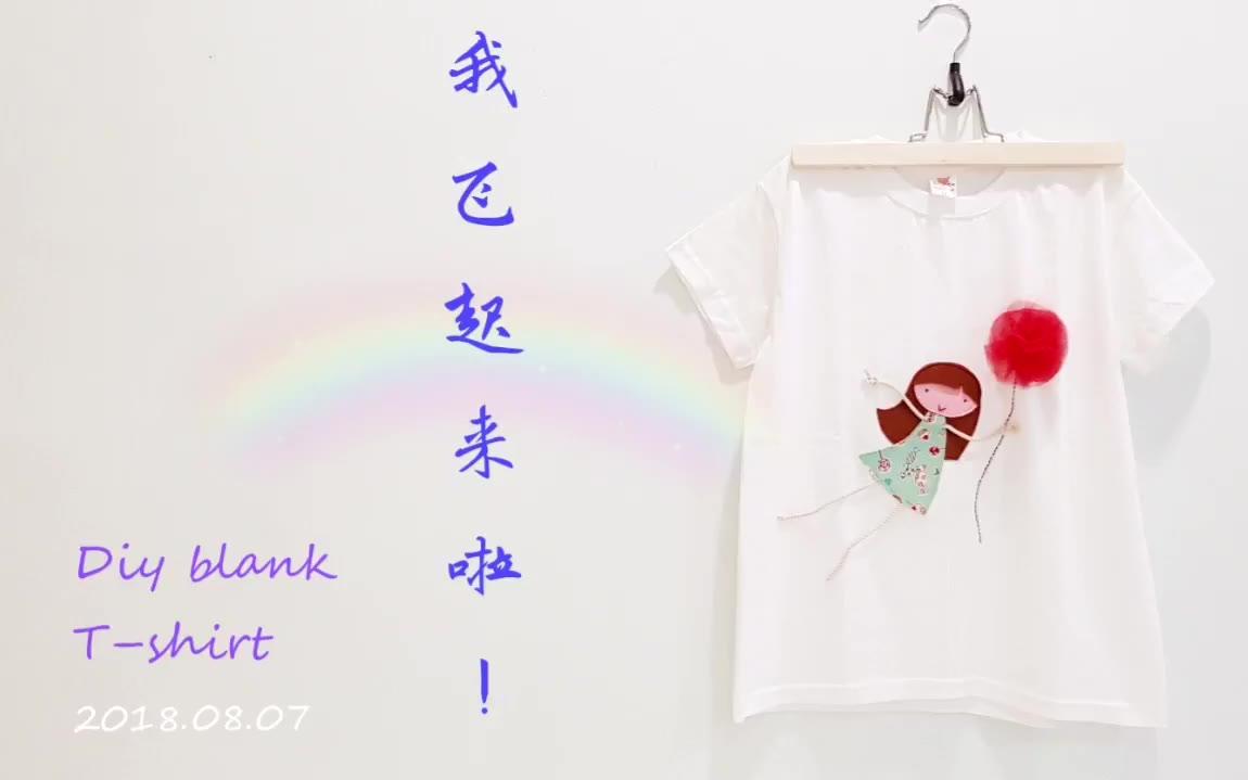 T恤图案设计,今后不必买贵T恤了,全自己设计不怕撞衣了