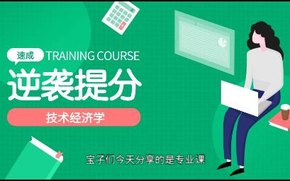【技术经济学】概论计算题速成笔记知识点题库名词解释,轻松复习...