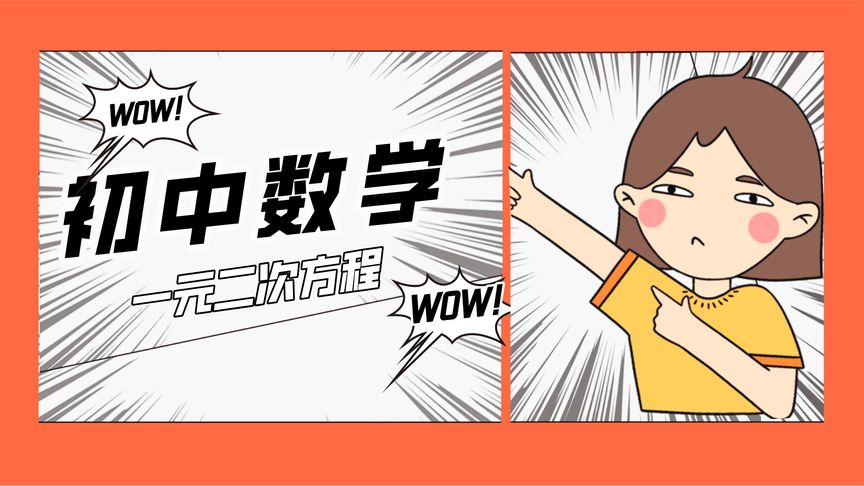 初中数学同步学:21.二元一次方程13 递增递减问题(九年级上)