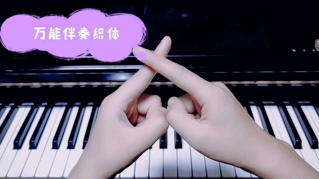 钢琴哥万能即兴伴奏和弦织体免费教学讲解