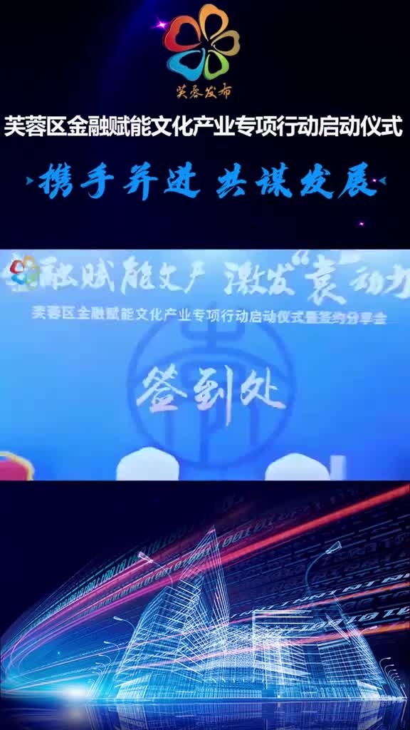 芙蓉区金融赋能文化产业专项行动启动!28家文化企业获近2亿元授信支持