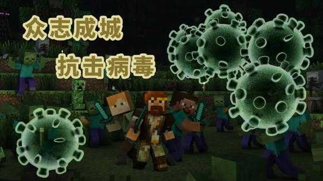 众志成城 抗击病毒 我的世界籽岷 介绍篇
