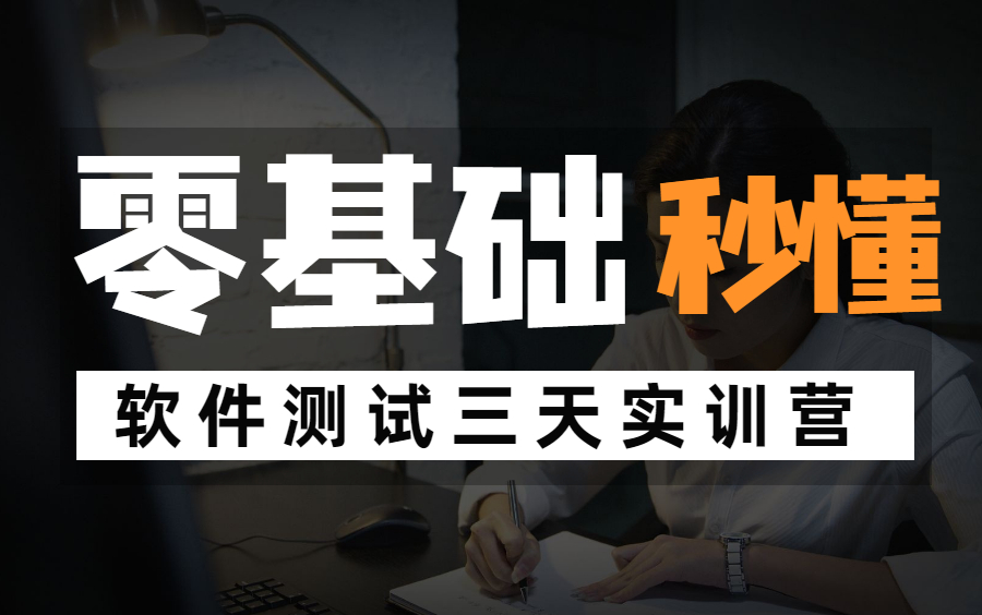 悟了!3天搞定!秒懂软件测试!B站最全、最强训练营!