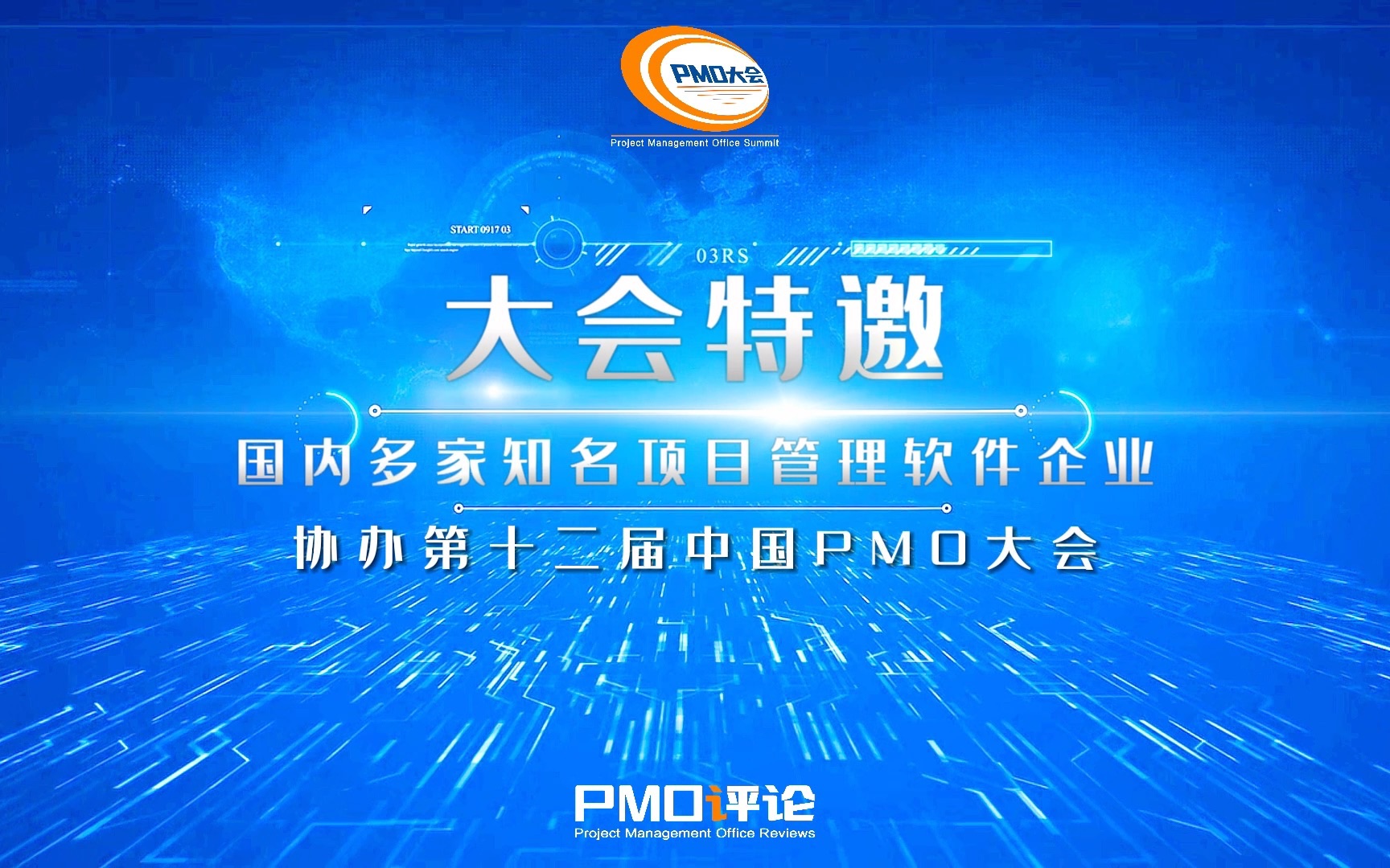 多家知名项目管理软件企业协办第十二届中国PMO大会