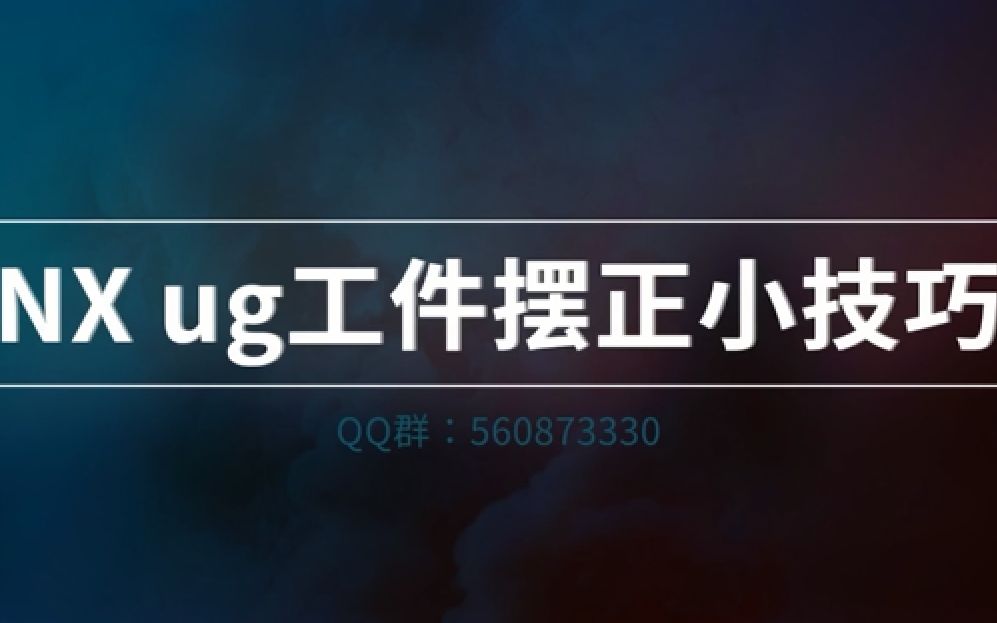 NX ug工件摆正技巧B