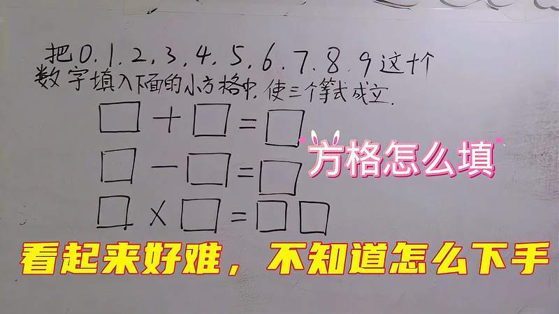小学奥数算式谜,在方格能填上不同的数字,只是看起来很难
