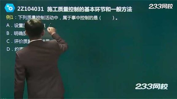 2021建造师二建工程项目管理龙炎飞第34集施工质量控制的内容方法