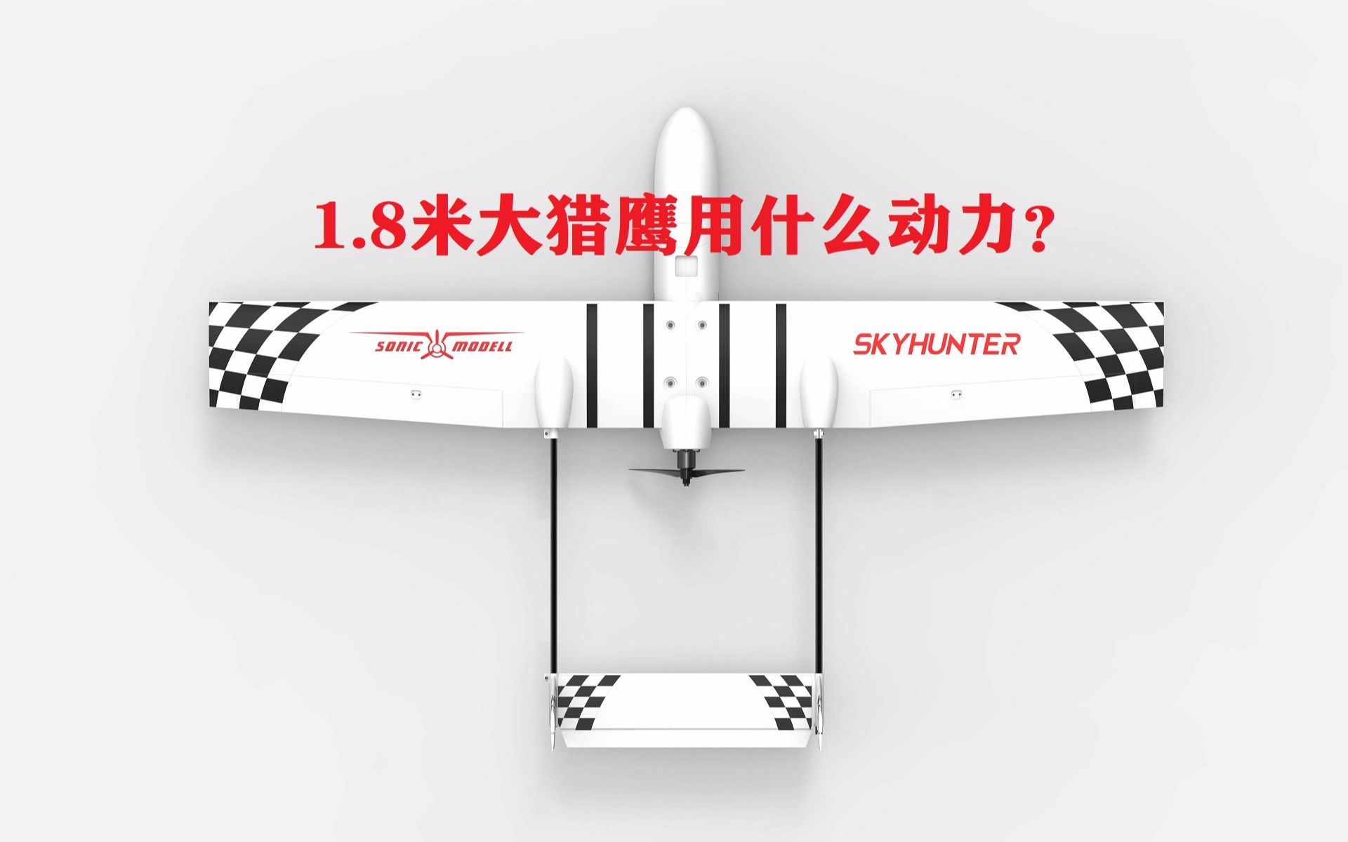 航模大猎鹰用什么动力合适?