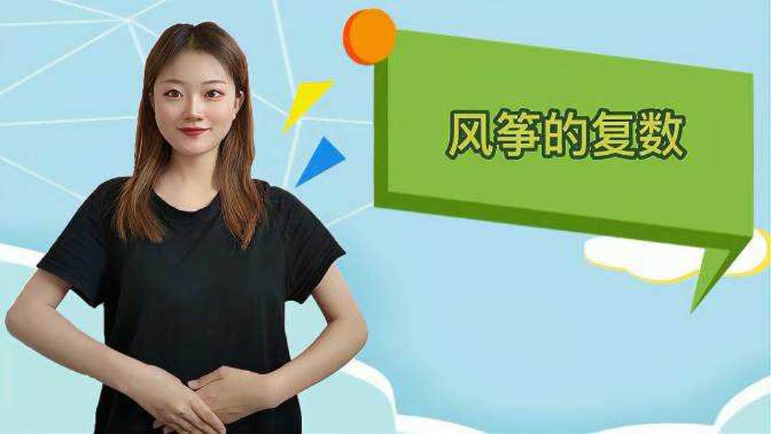 风筝的复数是什么
