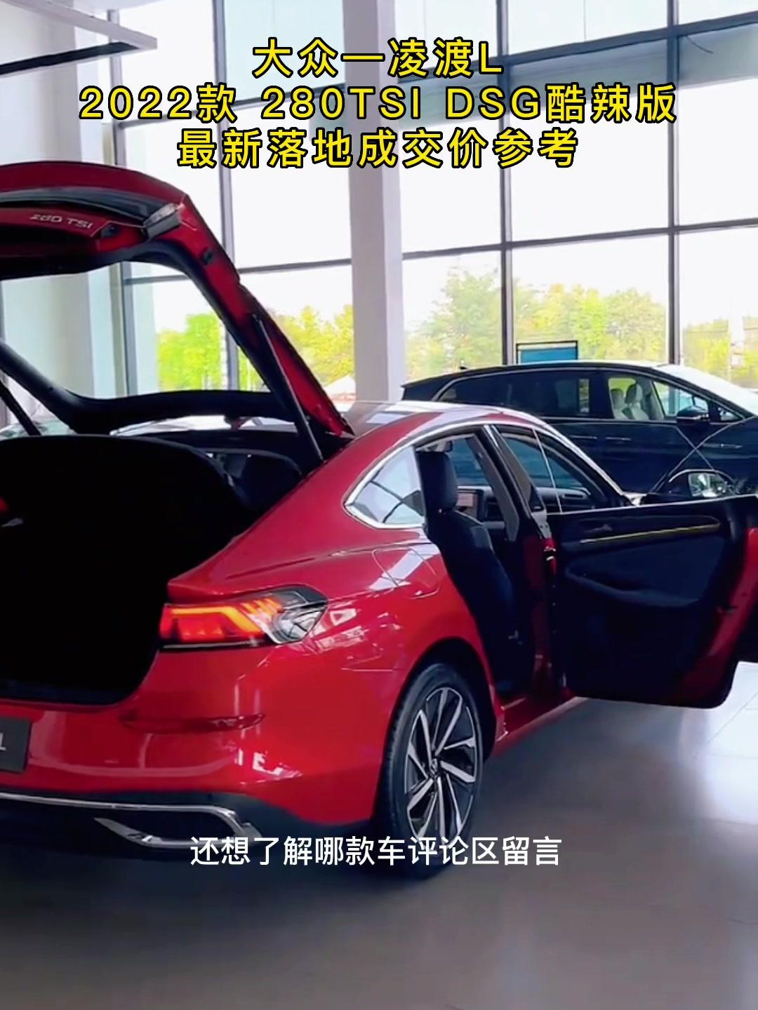 发光车标无框车门掀背造型,2022款大众凌渡L最新落地成交价参考