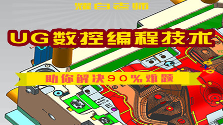 UG编程辅助体终极方法(一)