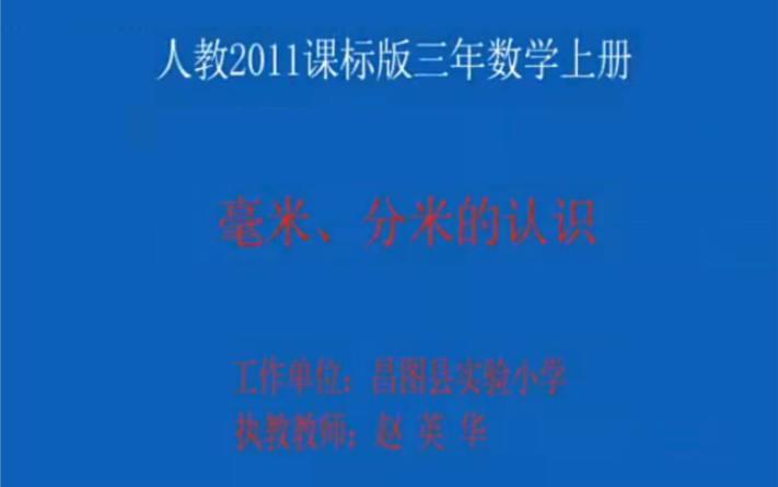 ... 名师优质课 公开课 教学实录 小学数学 部编版 人教版数学 三年级...