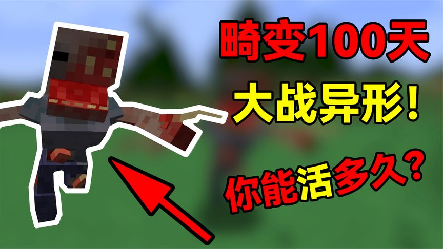 畸变100天:奇葩异形生存!满地球找异形!我的世界