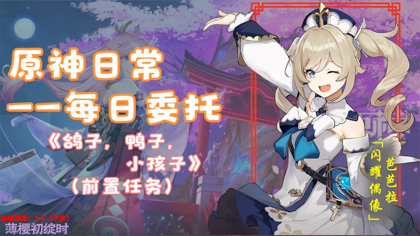 原神日常--每日委托《鸽子,鸭子,小孩子》(前置任务)