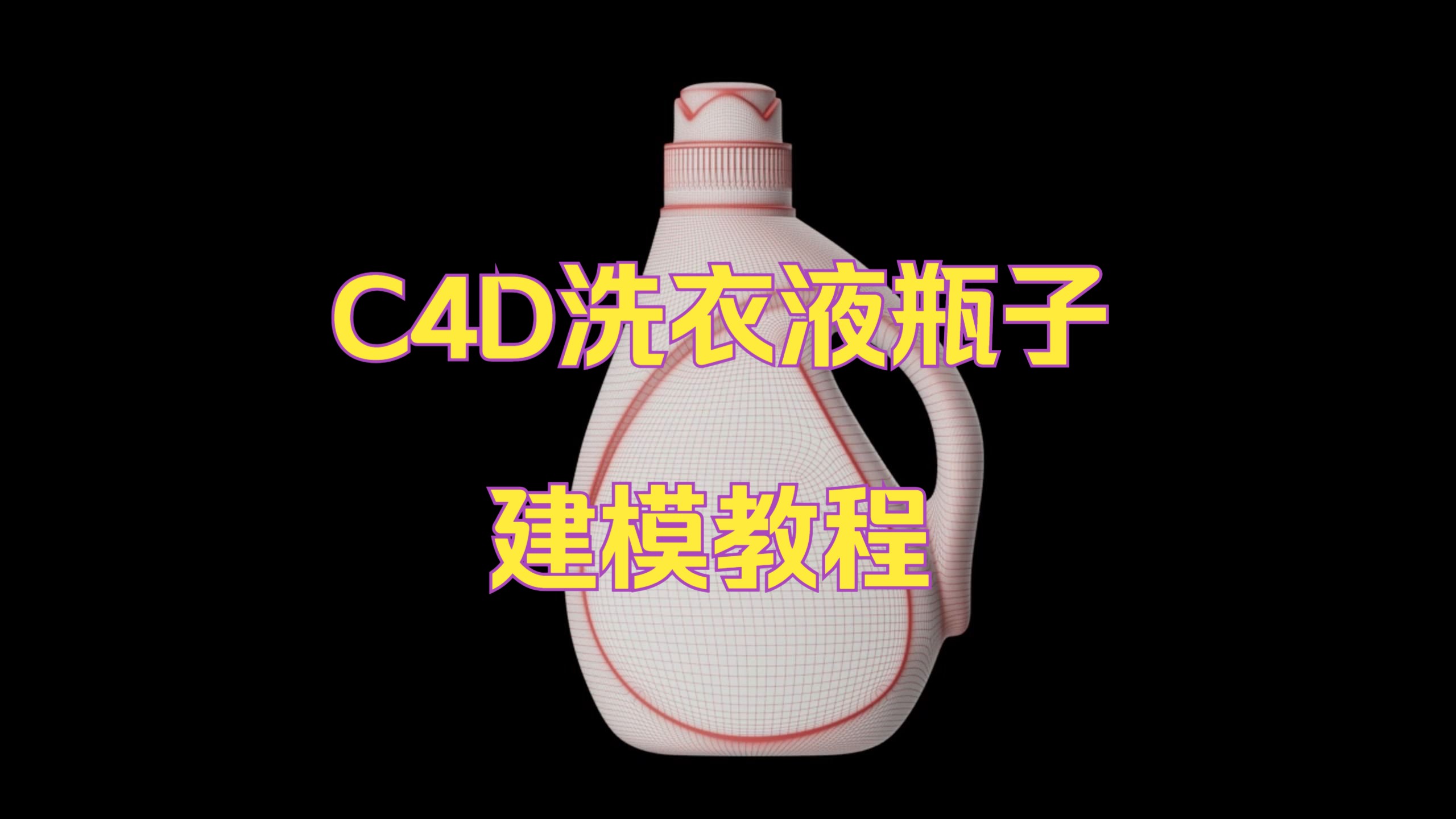 C4D产品建模教学,立白洗衣液瓶子瓶身建模教程