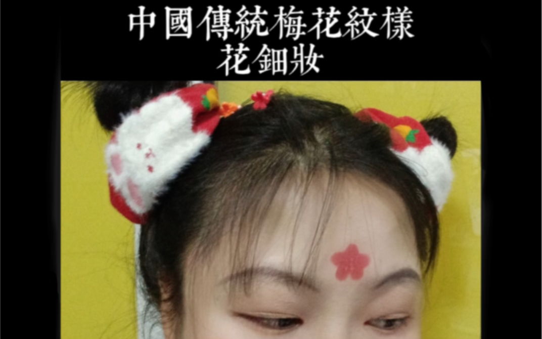 将中国传统梅花纹样作为花钿画在妆容上～大家觉得怎么样