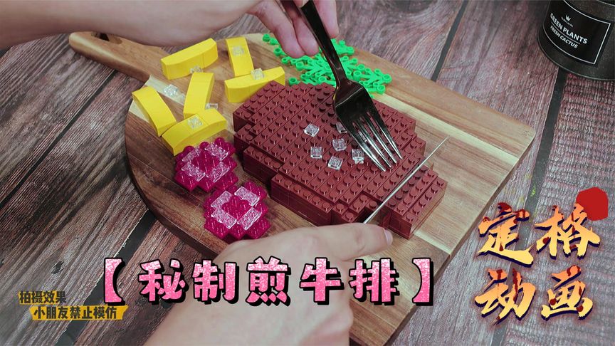用乐高积木制作牛排烹饪秘制可爱的西红柿定格动画系列美食小短片