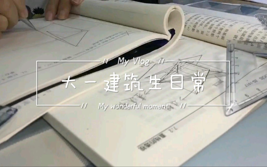 大一建筑类学生的日常【长仿宋字练习 | 画法几何与阴影透视 | 建筑...