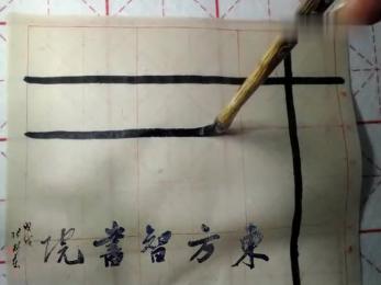 毛笔字基本线条及控笔训练:横竖线