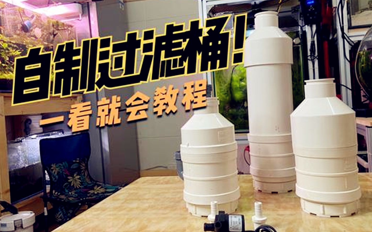 简单教你制作鱼缸草缸滤筒过滤效果和成品滤筒无差别喜欢可以收藏