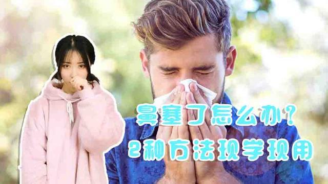 鼻塞了怎么办?2种方法现学现用,鼻腔不痒呼吸通畅