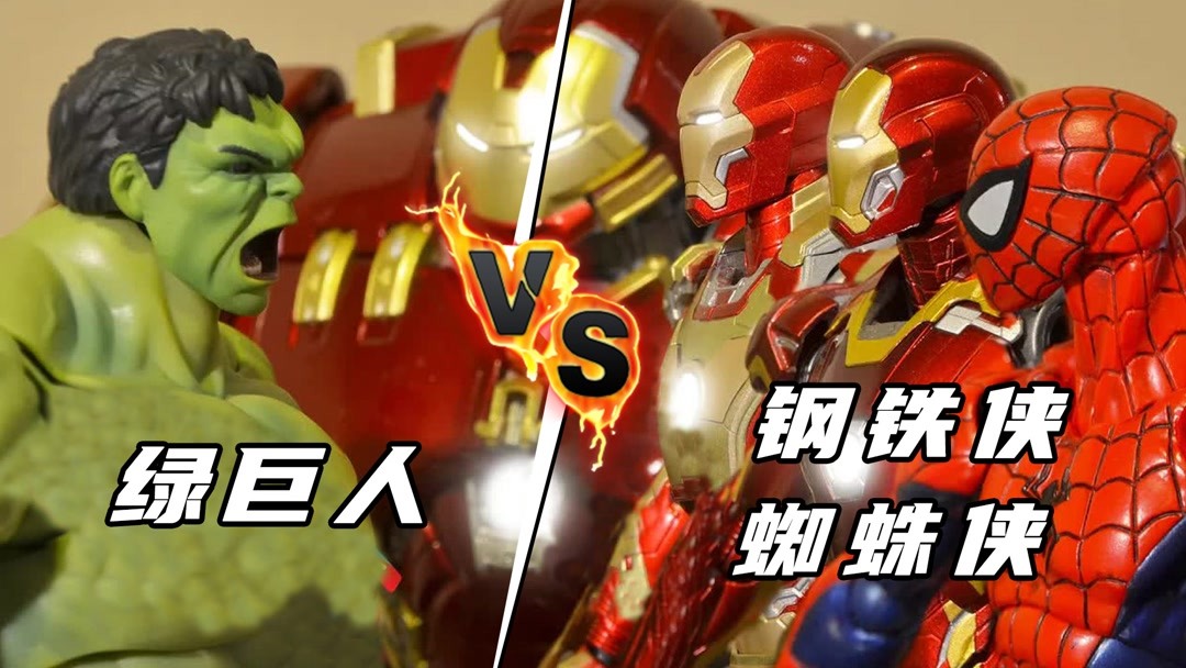 漫威定格动画:钢铁侠蜘蛛侠联手对抗绿巨人 ,绿巨人被迫跳马桶