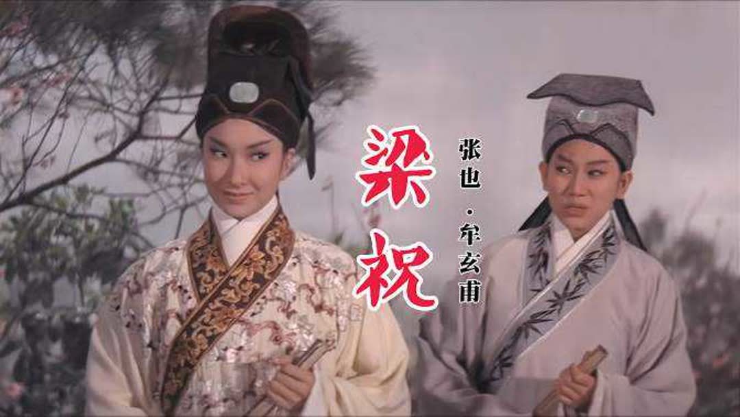 一曲千古绝唱《梁山伯和祝英台》凄美的爱情故事,听哭多少痴情人
