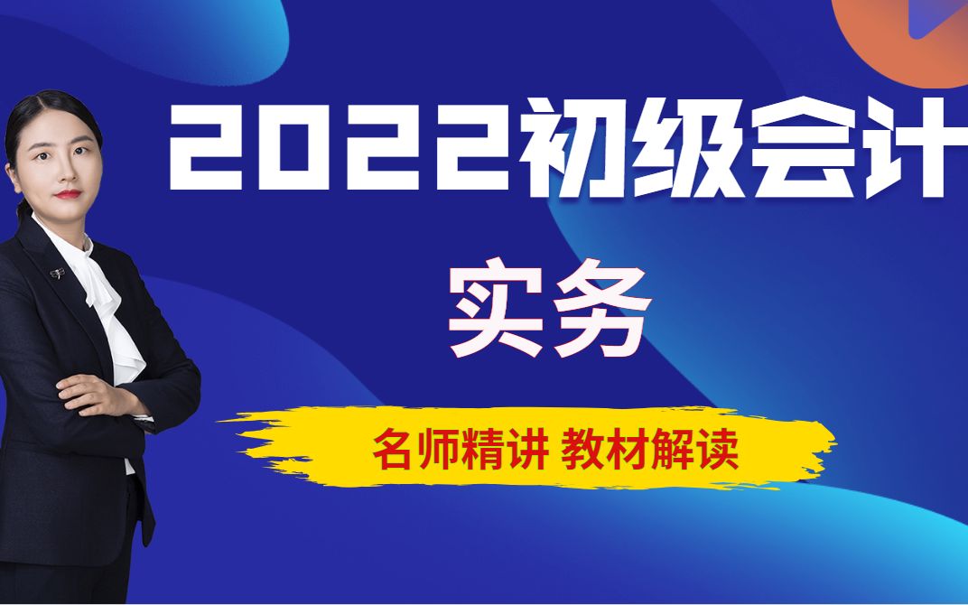 22初级会计实务|2022初级会计实务|2022年初级会计实务|初级会计网课...