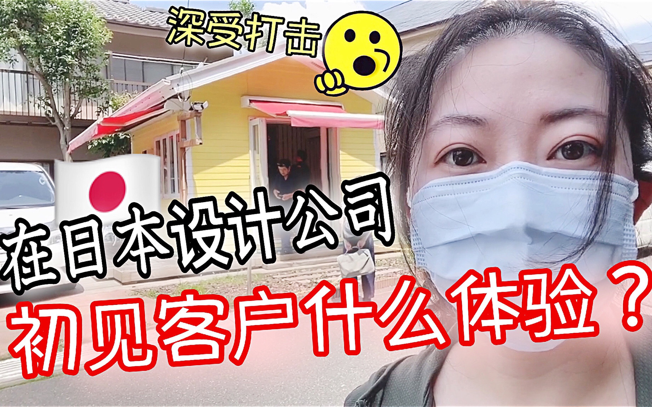 12东京生活日记:在日本设计公司工作是什么体验?初次考察客户现场却...