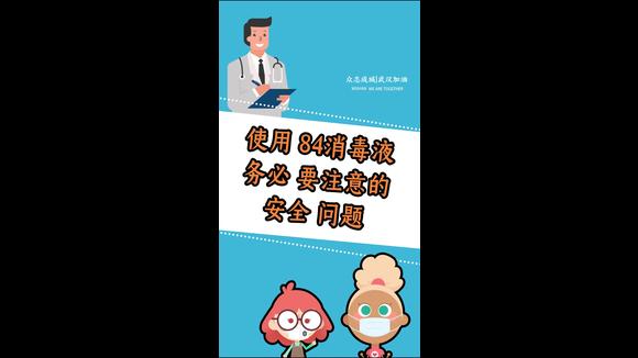 84消毒液如果使用不当,会引起中毒哦!
