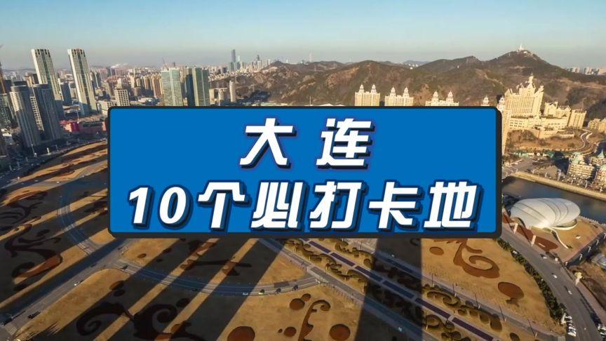 没来过这10个必打卡景点,别说你来过大连