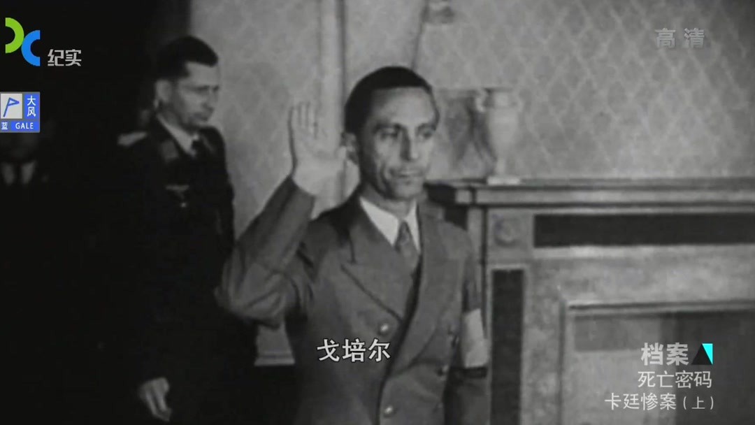 死亡密码 卡廷惨案(上)精彩片段