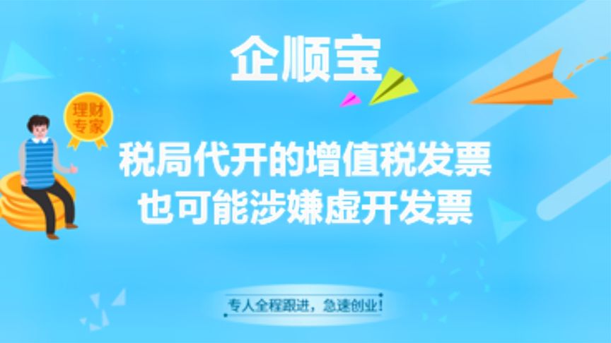 税局代开的增值税发票,也可能涉嫌虚开发票