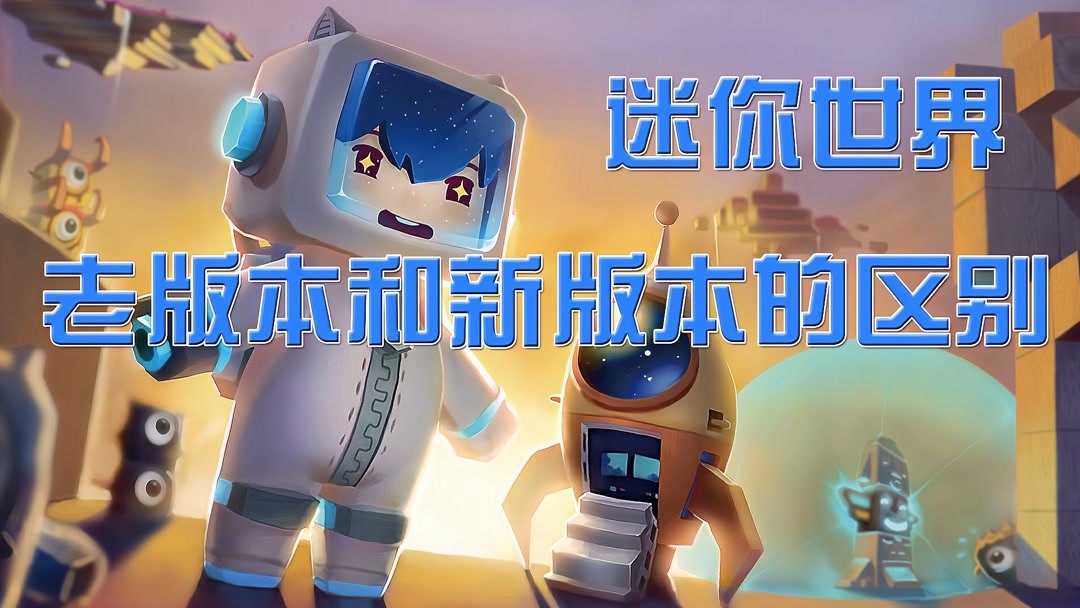 迷你世界:迷你世界新版本和老版本区别,哪一个版本是你的回忆?