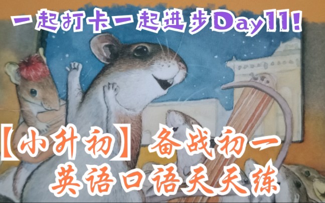 【小升初英语,备战初一】新生计划,暑假冲刺【英语口语天天练】一起...