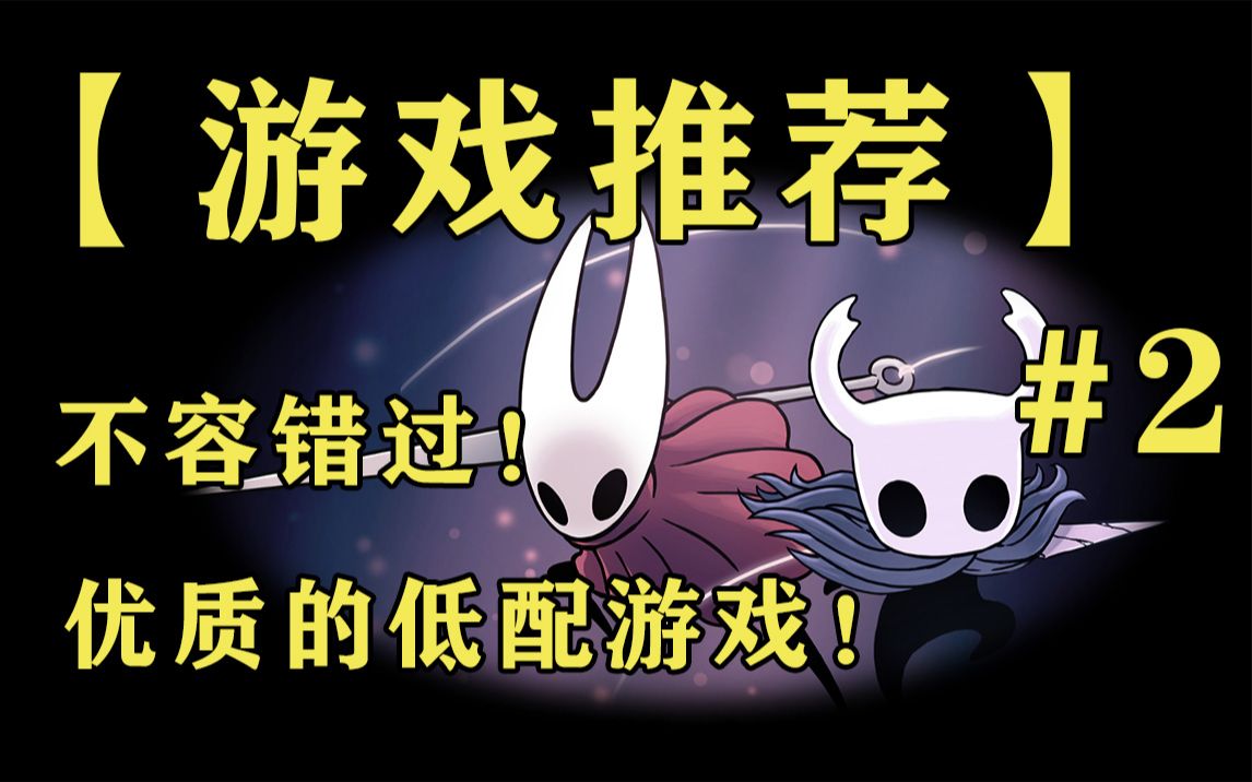 【游戏推荐】这些不能错过的优质低配游戏#2