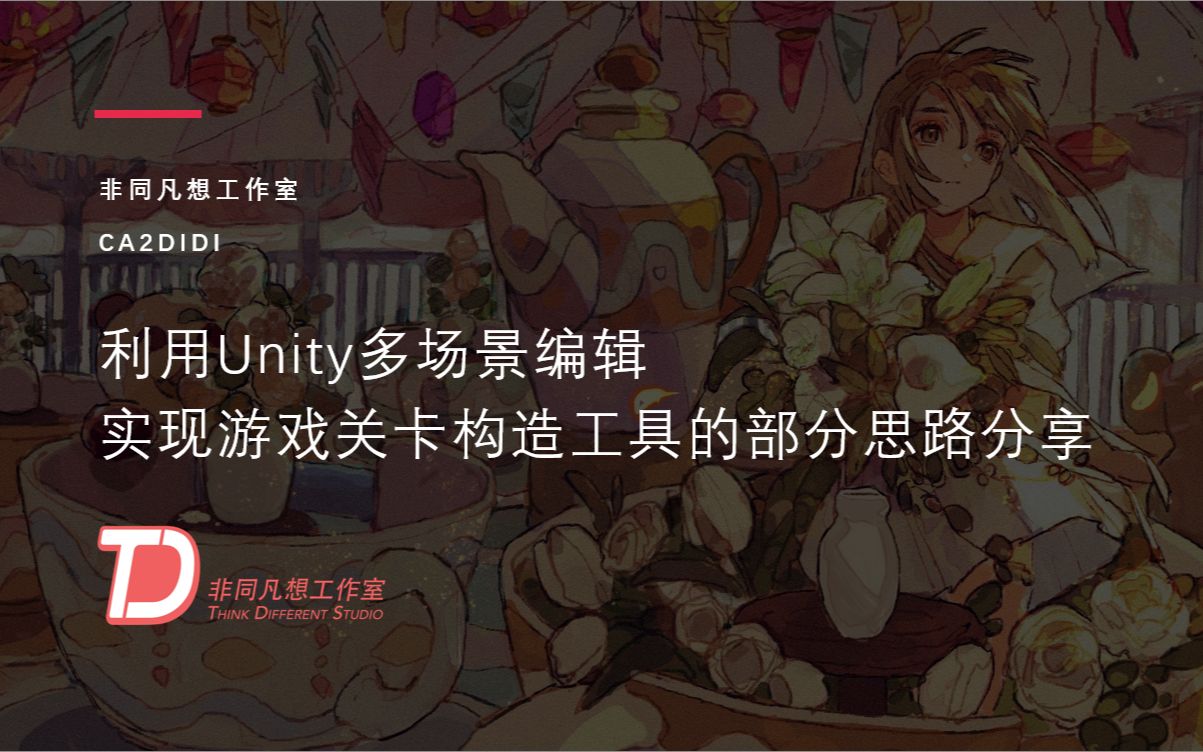 【会议纪实】周会分享02:利用Unity多场景编辑实现游戏关卡构造工具...