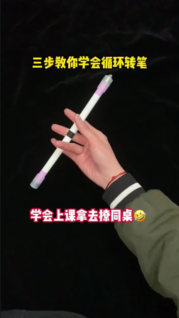 三步教你学会无限循环转笔