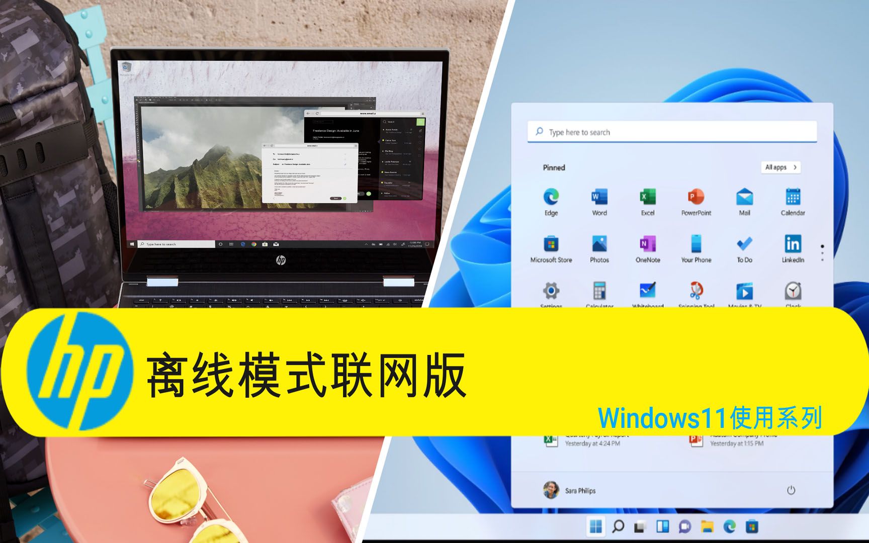 Windows 11使用系列之【离线模式联网破解升级版】惠普笔记本教程